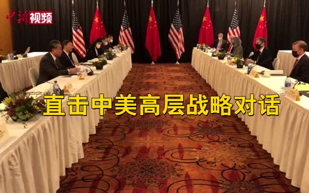 直击中美高层战略对话