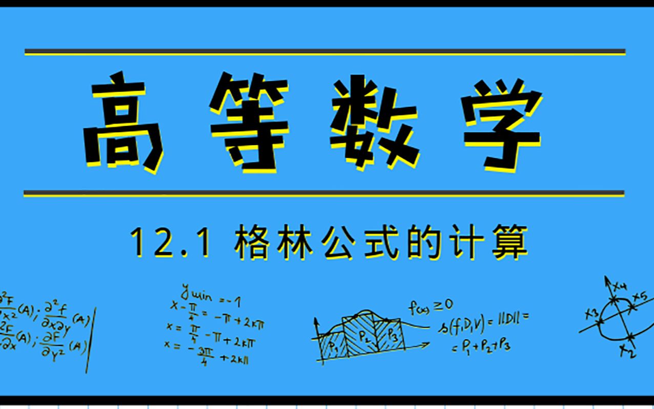高等数学|12.1 格林公式的计算
