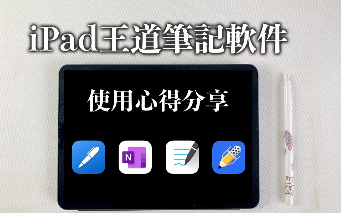 【iPad】四款王道笔记软件对比测评 notability.goodnotes.onenote....