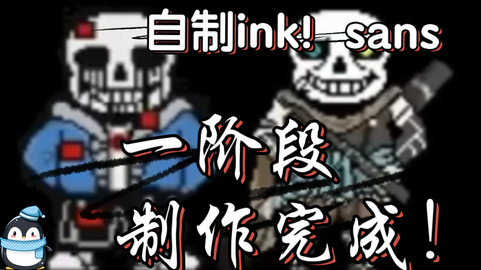 [自制游戏] ink!sans一阶段制作完成!(带地址)