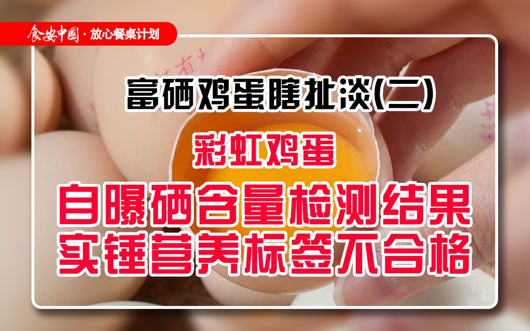 富硒鸡蛋瞎扯淡第二期:彩虹鸡蛋自曝硒含量检测结果,实锤营养标签不...