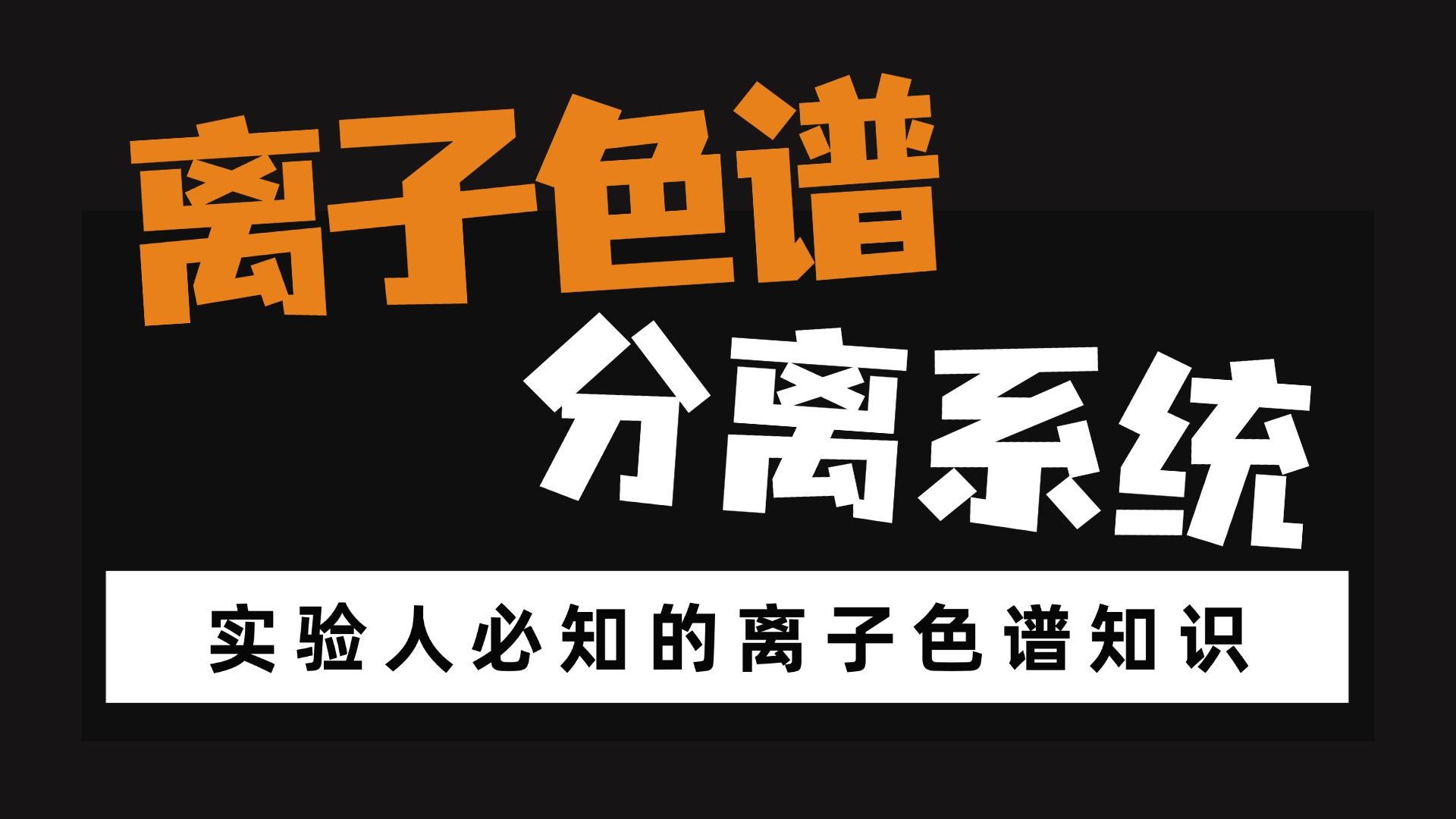 ...合集】第五集:还是学不会离子色谱的分离系统?八分钟包你融会贯通
