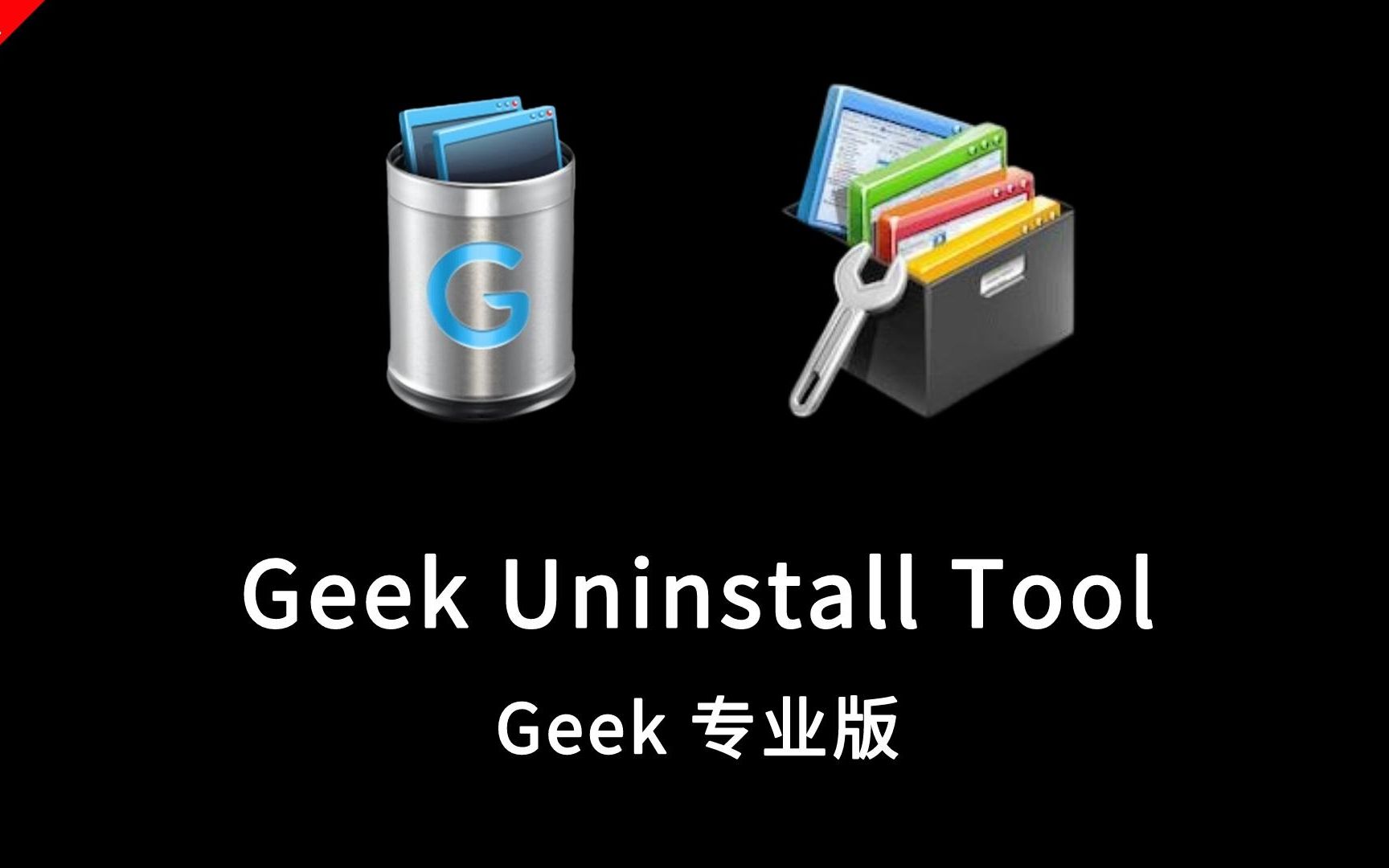 Geek 专业版卸载软件,再也不用担心软件卸载不干净了,可以安安心心的...
