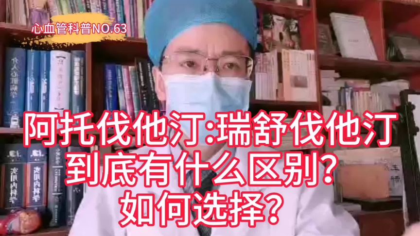 阿托伐他汀和瑞舒伐他汀有什么区别?到底选择哪一个?