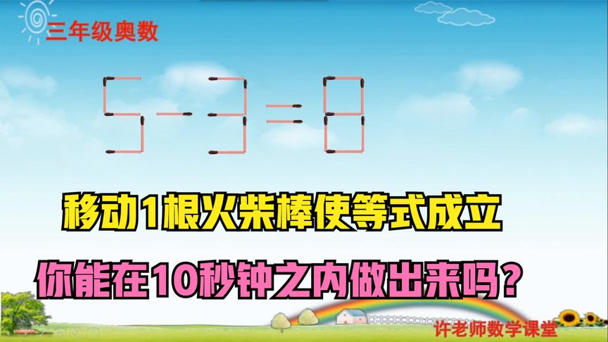 移动1根火柴棒使算式成立,你能在10秒钟之内做出来吗?