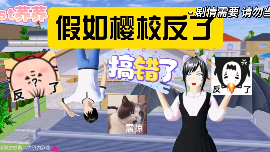 樱花校园模拟器:假如樱校反了,会有什么搞笑的事情呢?