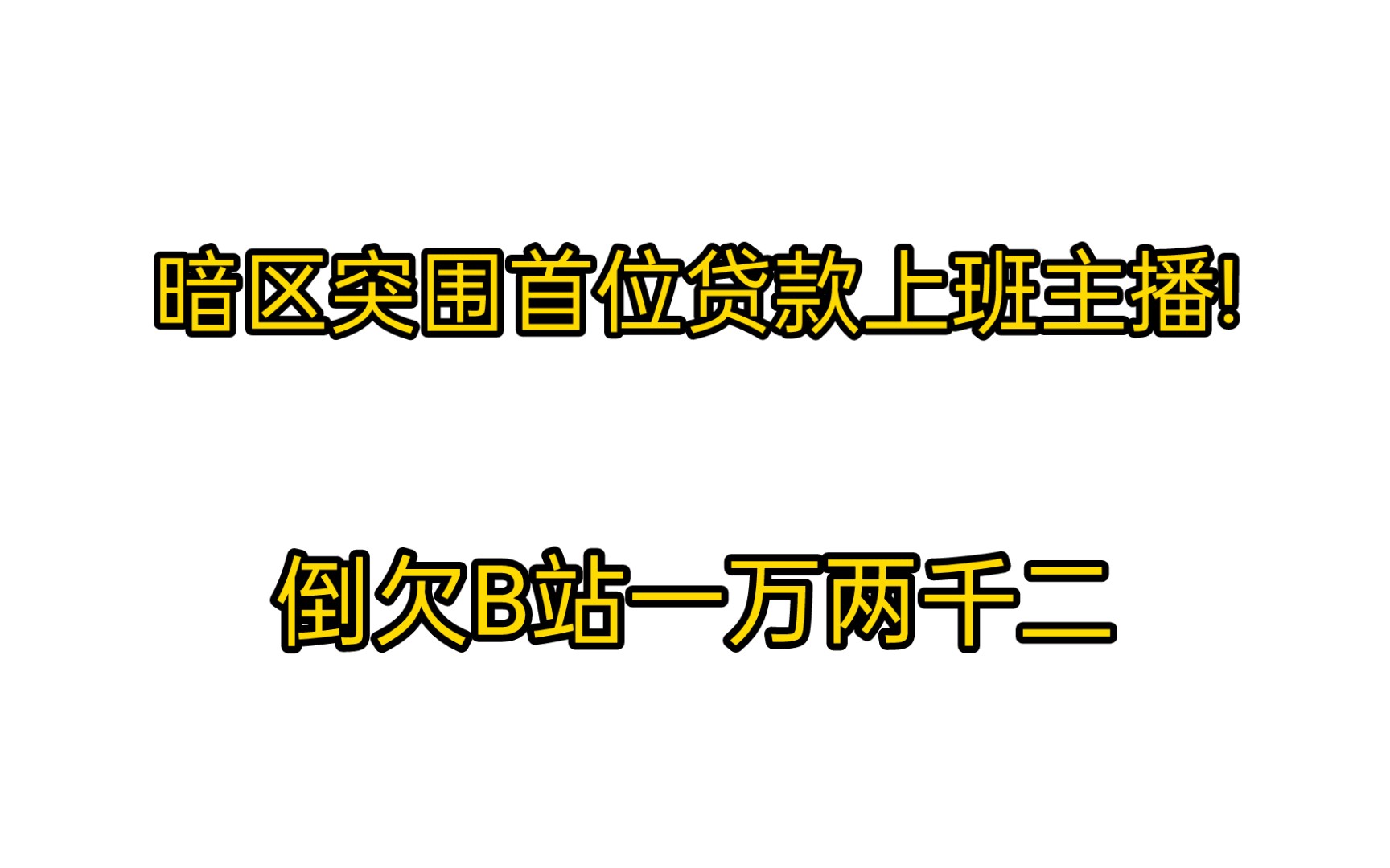 暗区突围首位贷款上班主播! 倒欠B站一万两千二!