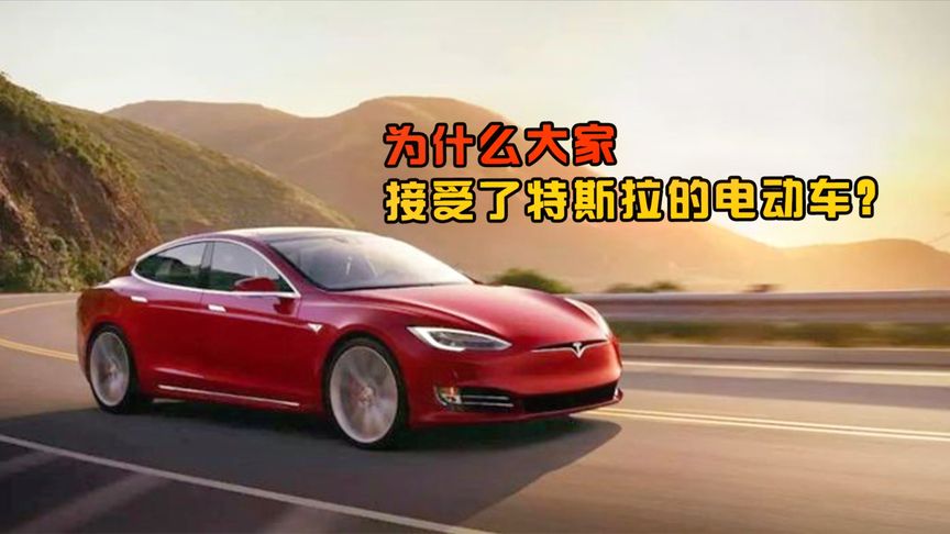 为什么大家接受了特斯拉的电动车?