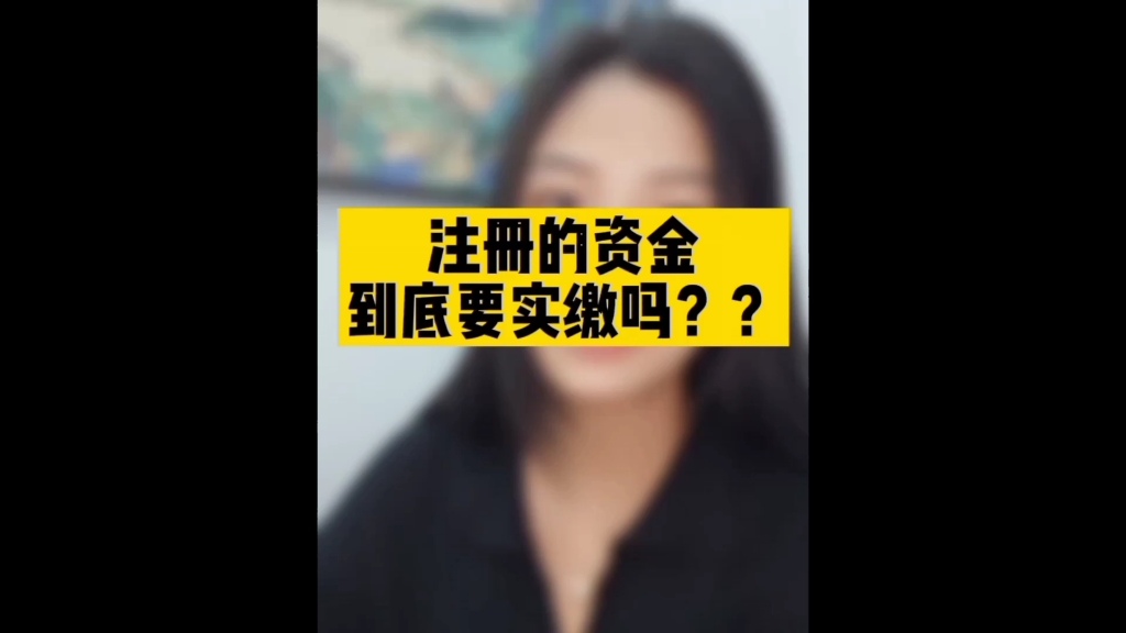 注册资金一定要实缴到位!