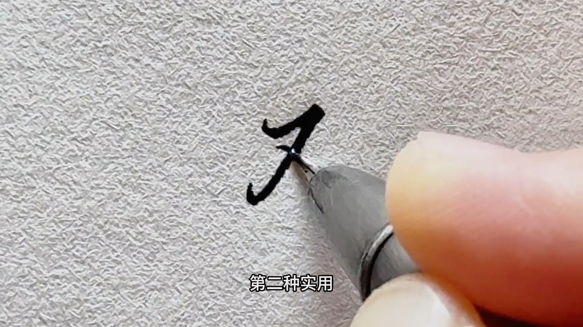 今天教你“不”的三种写法