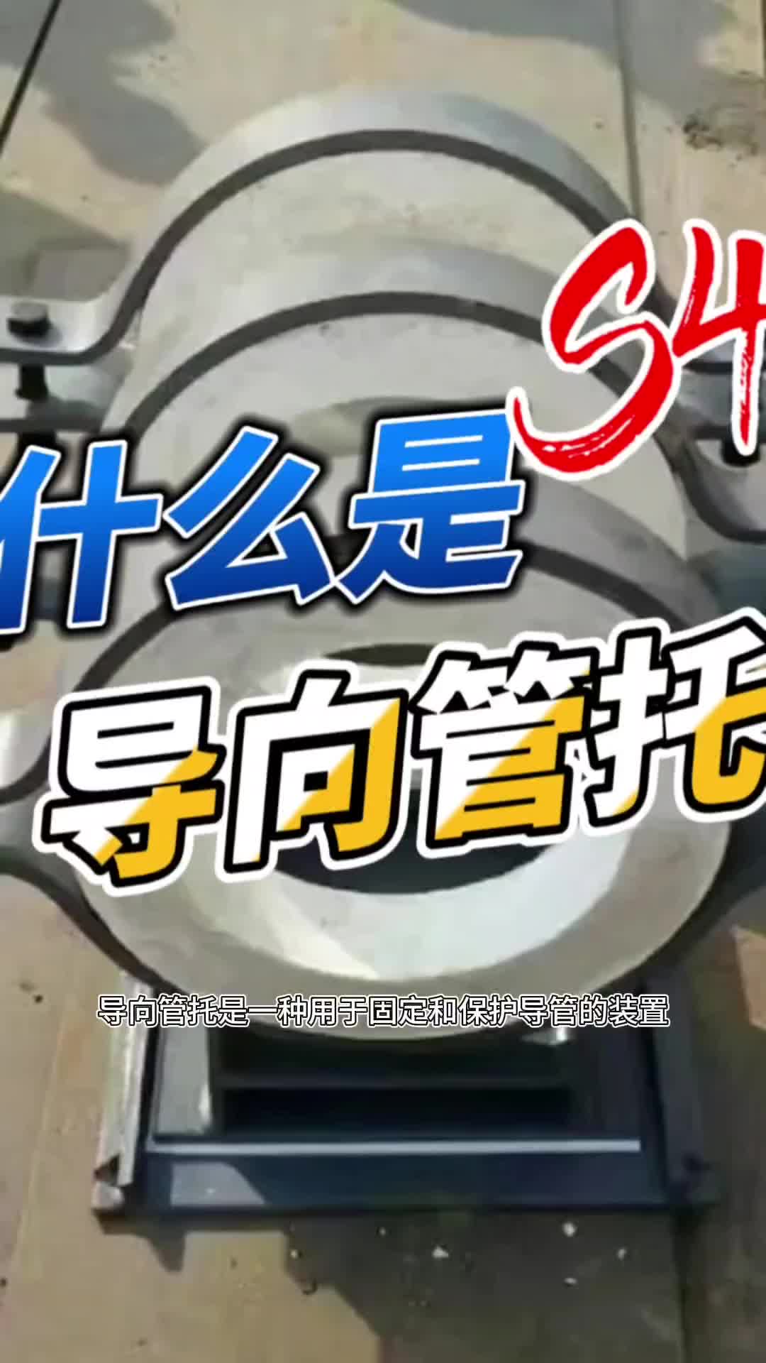 什么是导向管托-管件科普04