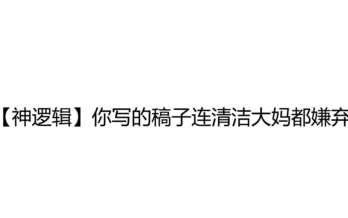 【神逻辑】你写的稿子连清洁大妈都嫌弃