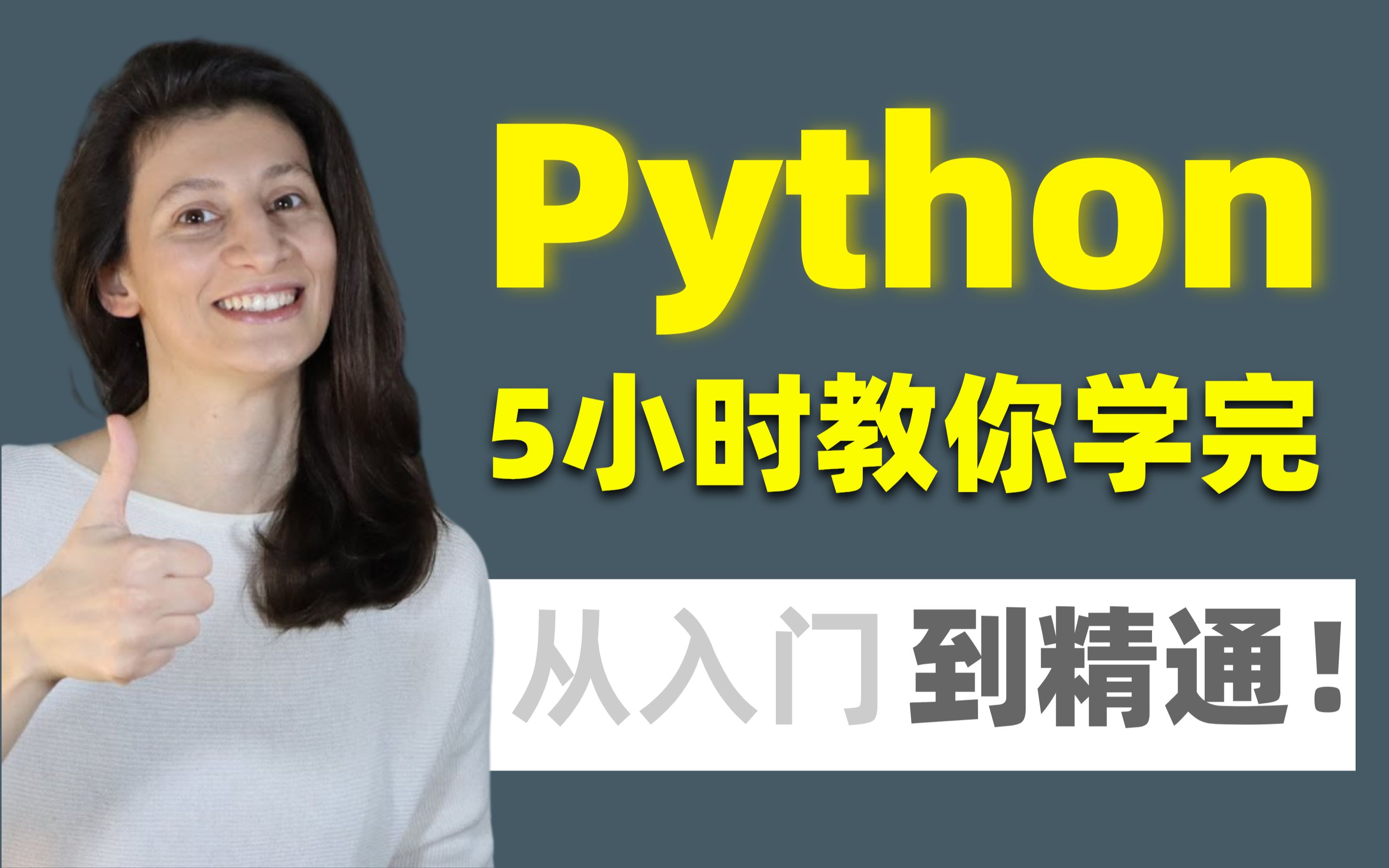 [YouTube]哈佛大学女神用5小时讲完的Python零基础教程,看不懂我直接...