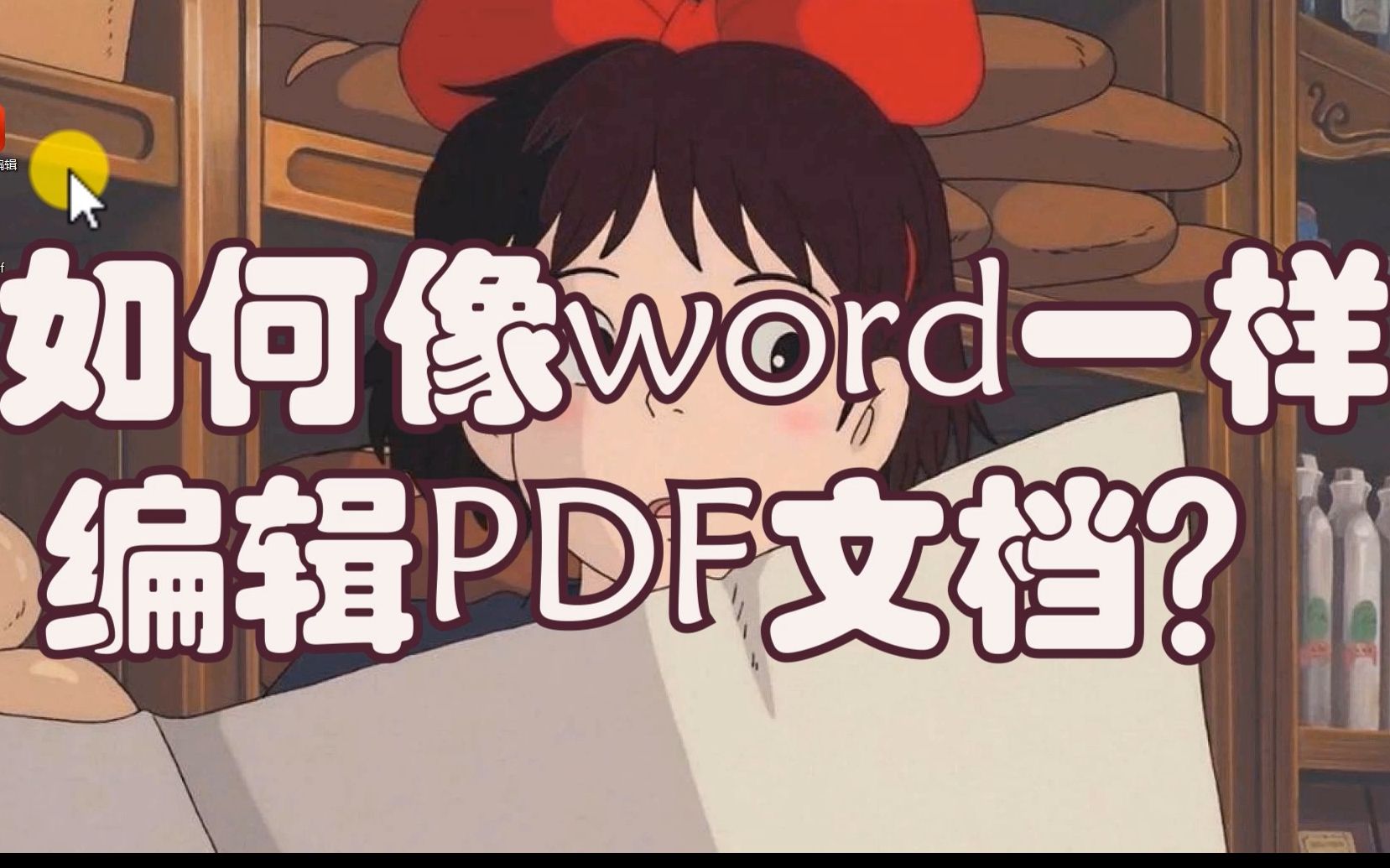 如何像word一样编辑PDF文档?