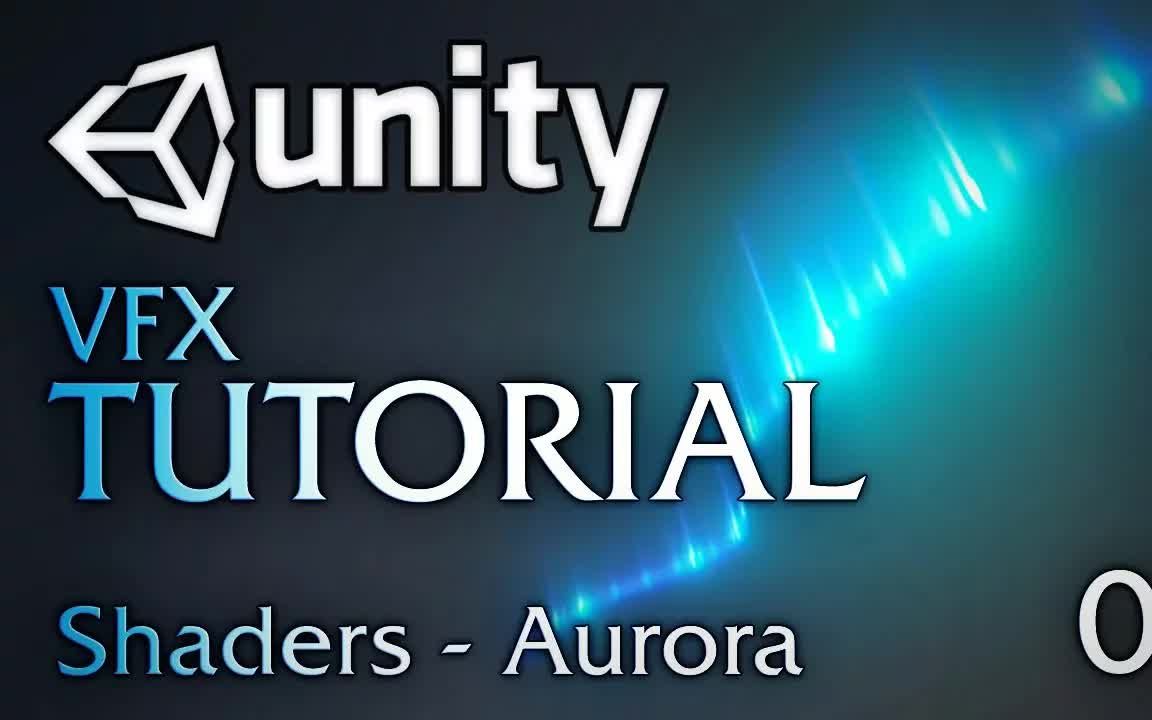 Unity VFX教程 极光