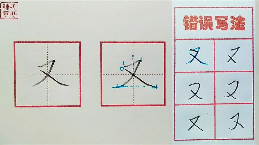 【又】字的书写示范及错误分析(一年级生字表同步)