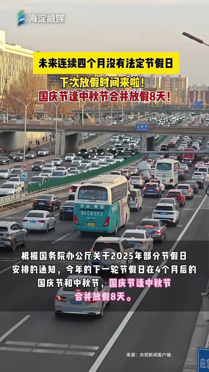 未来连续四个月没有法定节假日,国庆节逢中秋节将合并放假8天!#假期...
