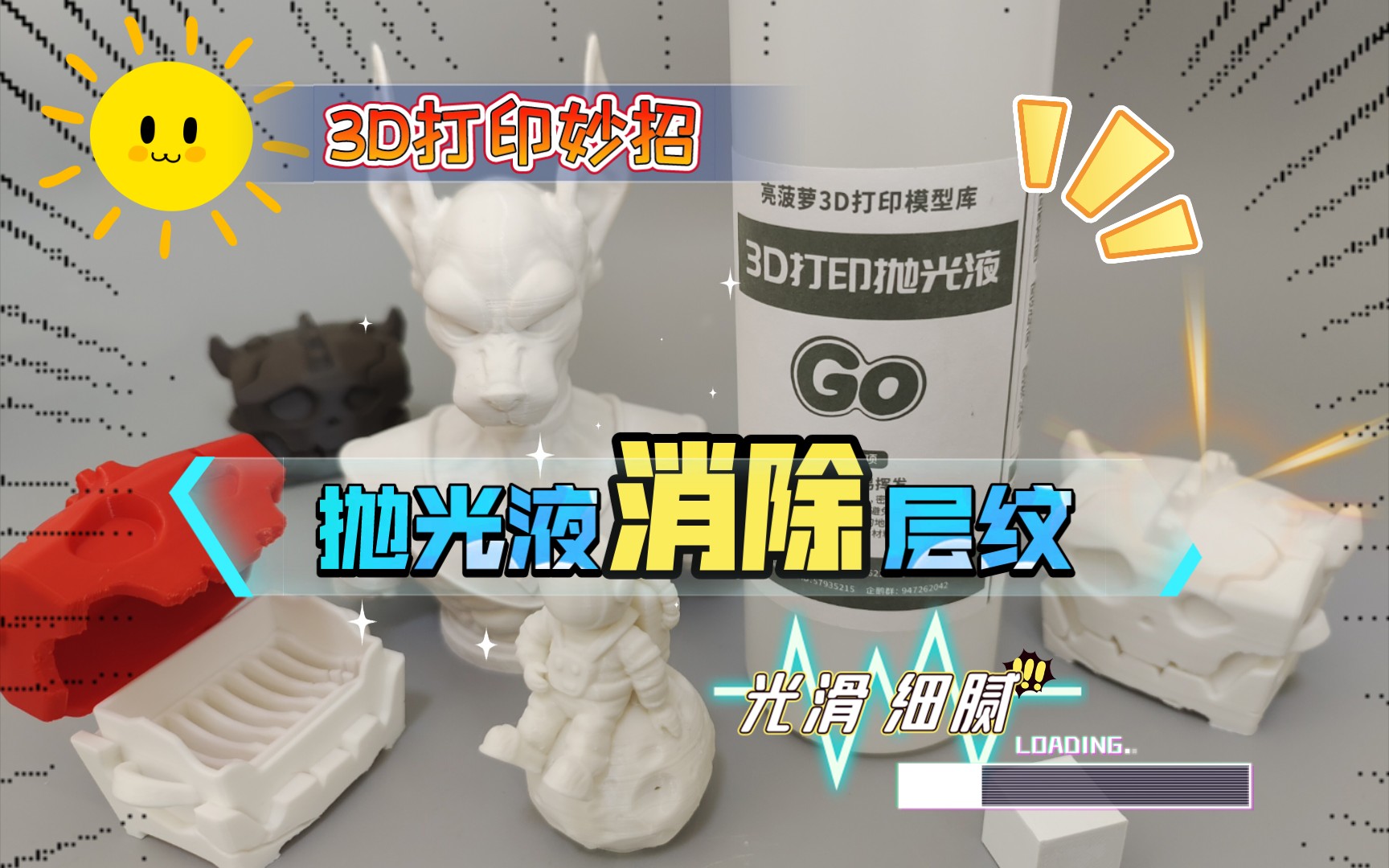 3D打印妙招:使用抛光液消除层纹术!让模型更加光滑细腻,FDM手办...
