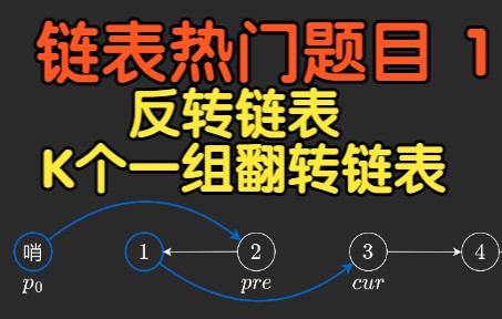反转链表