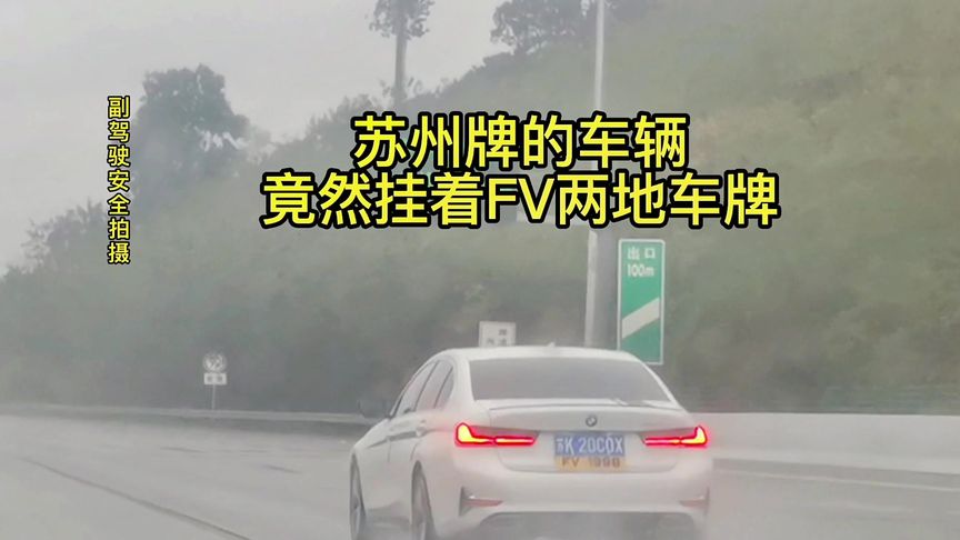 #fv车牌 #中港牌 #在路上 苏州牌的车辆挂着两地车牌FV车牌