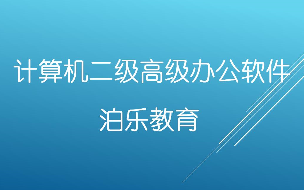 计算机二级Ms Office 高级办公软件(第一轮满分讲解)