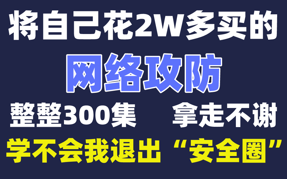 成功上岸!将自己花2W多买的网络攻防教程,整整300集,免费分享给大家...