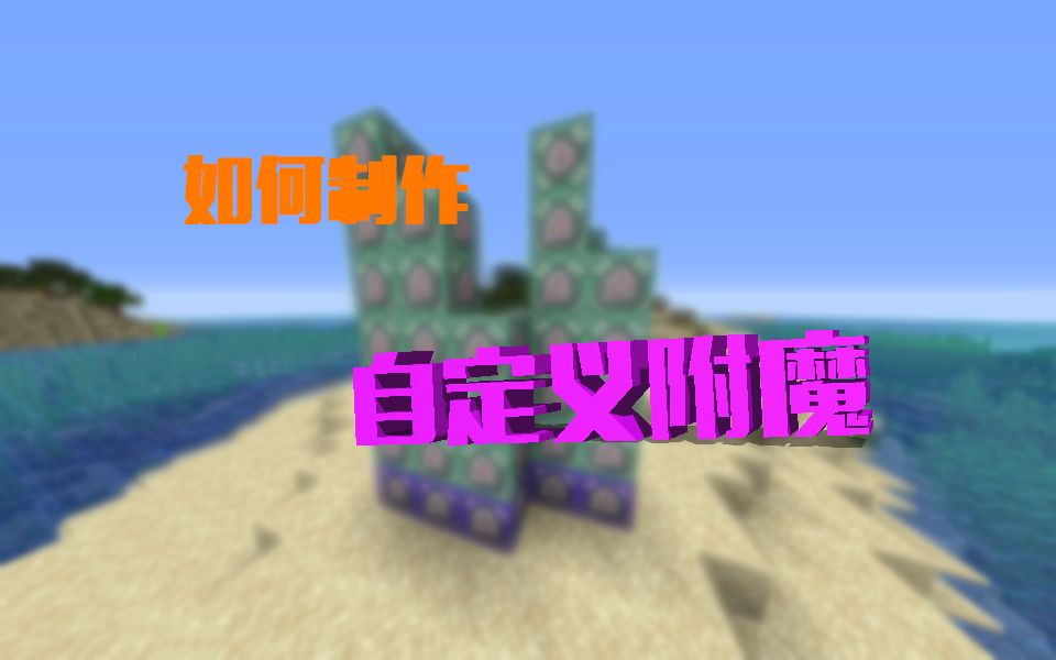 如何在原版实现自定义附魔