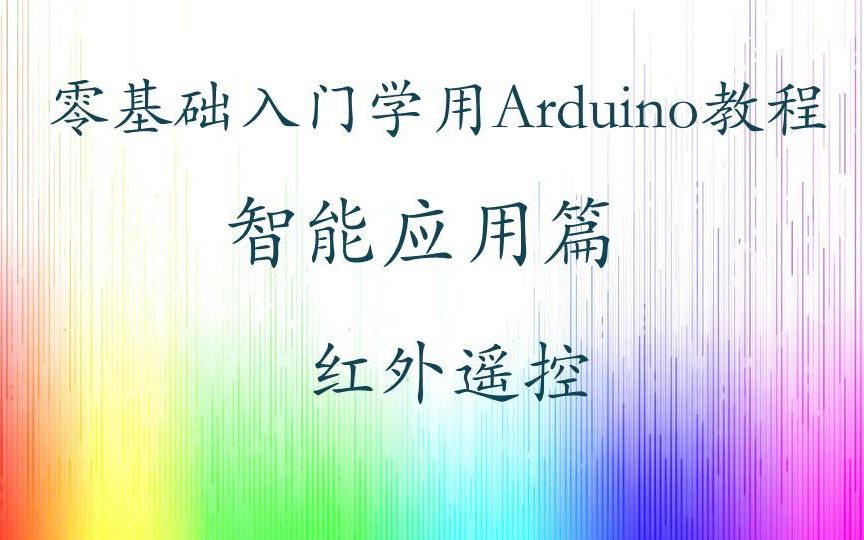 零基础入门学用 Arduino 教程 - 智能应用篇 - 15 ~ 18 红外遥控