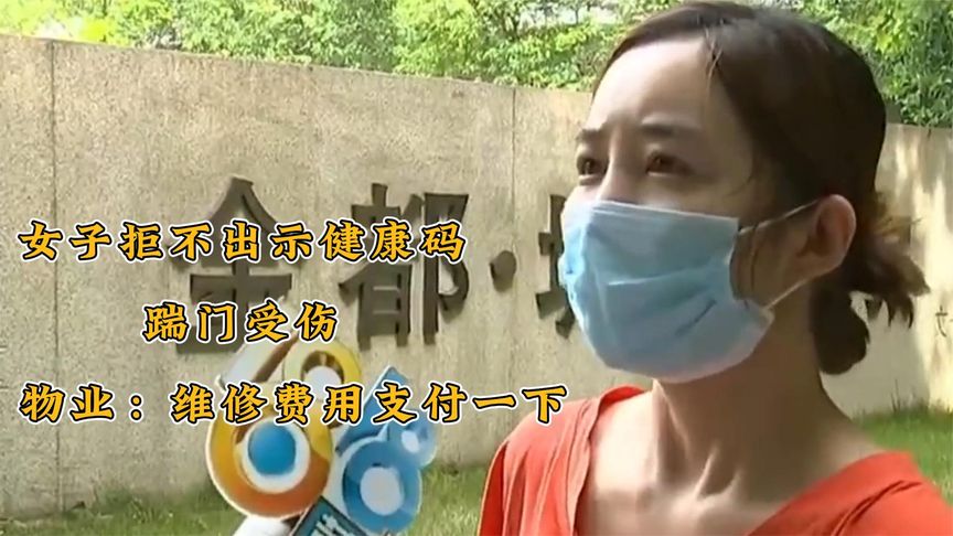 女子拒不出示健康码,踹门受伤,物业:维修费用支付一下
