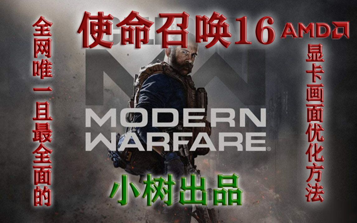 使命召唤16/cod16 全网最详细Amd显卡画面优化教程 完美解决看不清...