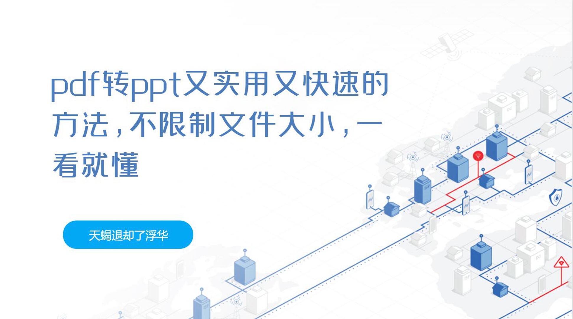 pdf转ppt又实用又快速的方法,不限制文件大小,一看就懂