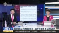 新京报:政府信息公开条例迎修订——公开为常态 不公开为例外 上海...