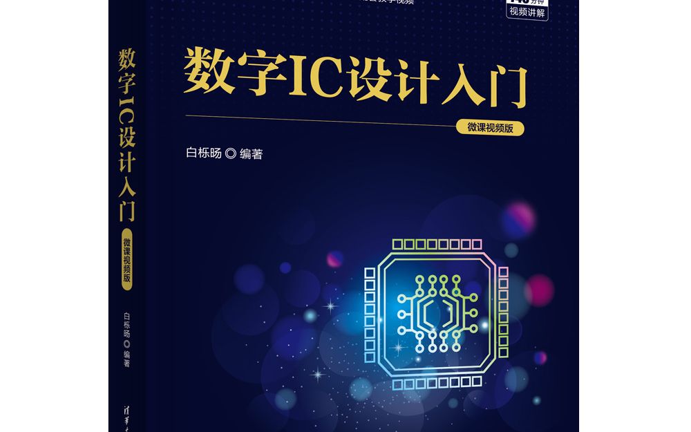 《数字IC设计入门(微课视频版)》