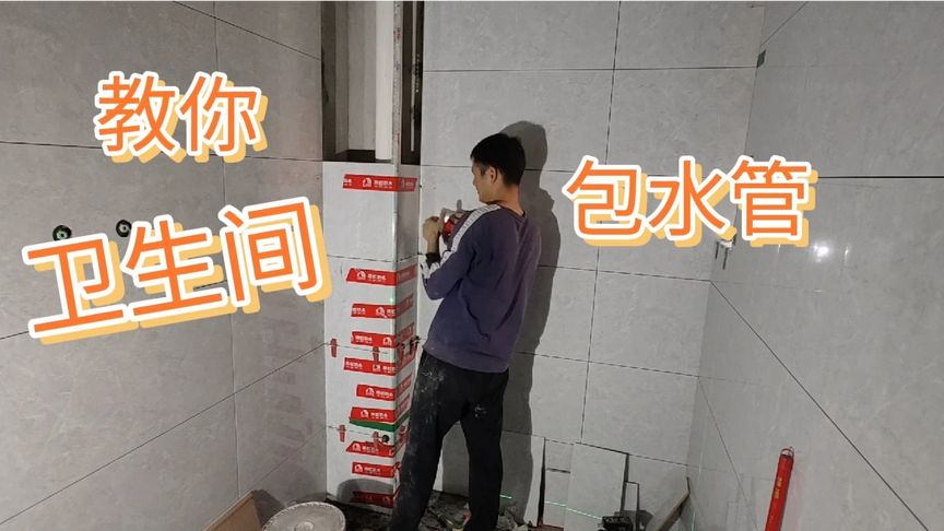 卫生间排水管,教你卫生间用瓷砖包管技巧,结实耐用不影响水管…