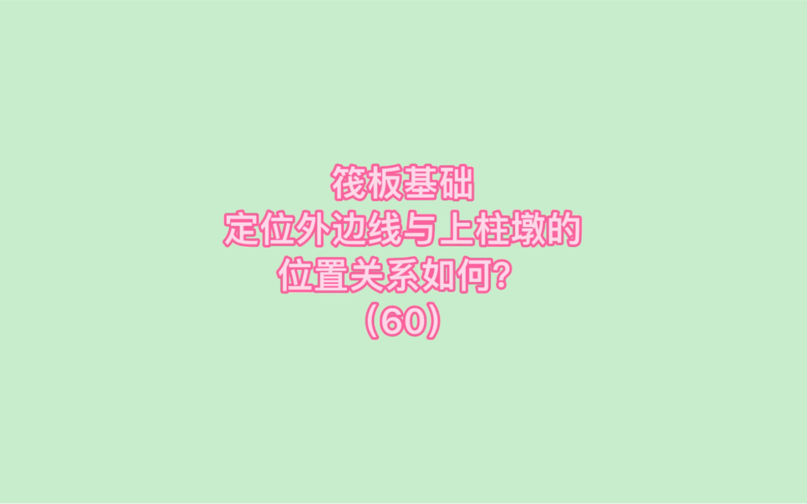 筏板基础定位外边线及与上柱墩的位置关系如何?一个视频教会你