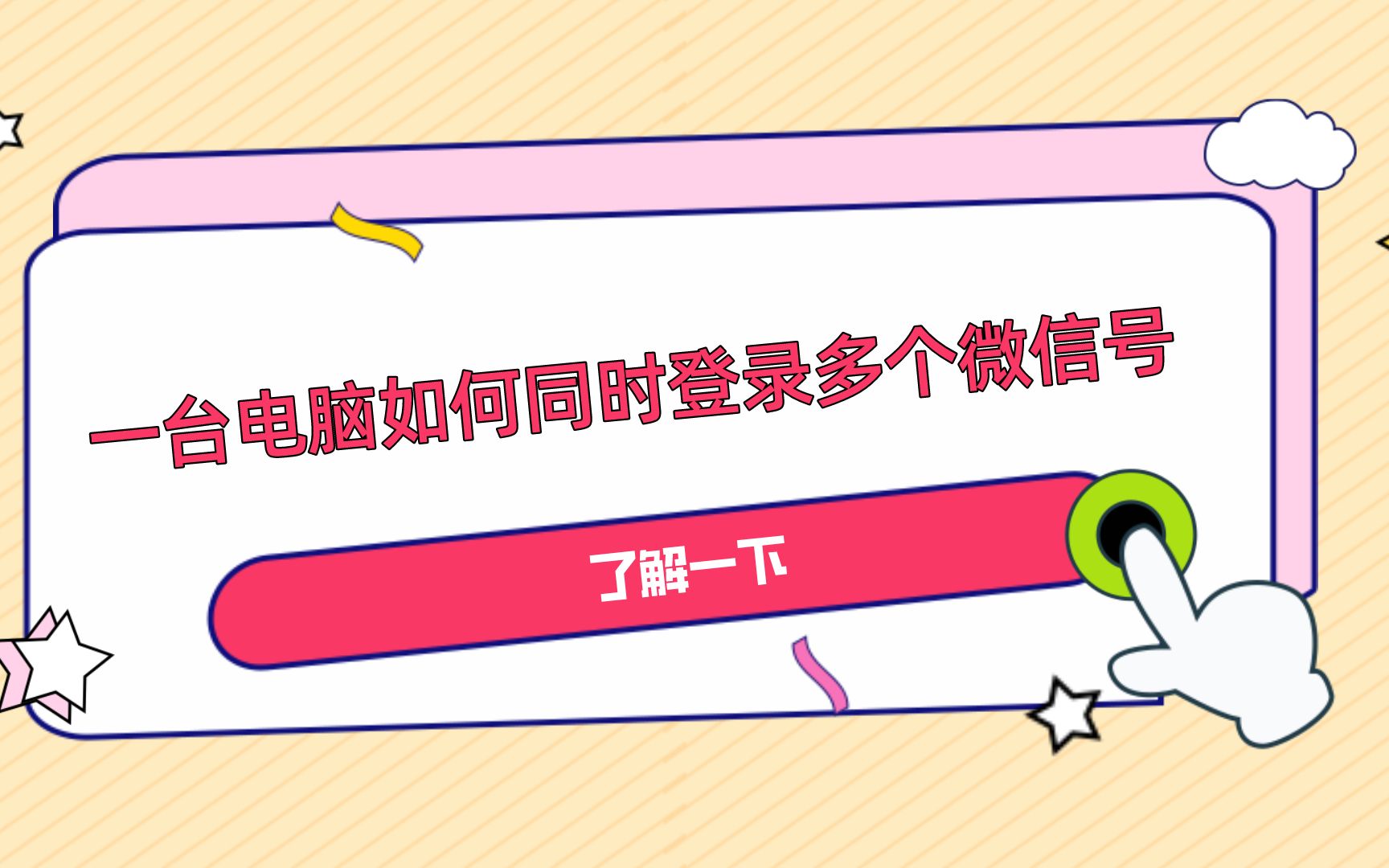 一台电脑如何同时登录多个微信号,一个小技巧就搞定,一次性在电脑...