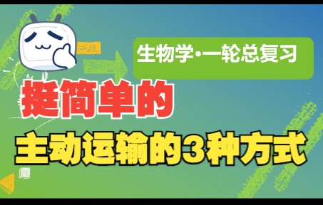 【生物一轮复习】2.6-2 物质跨膜运输方式习题 主动运输被动运输胞吞...