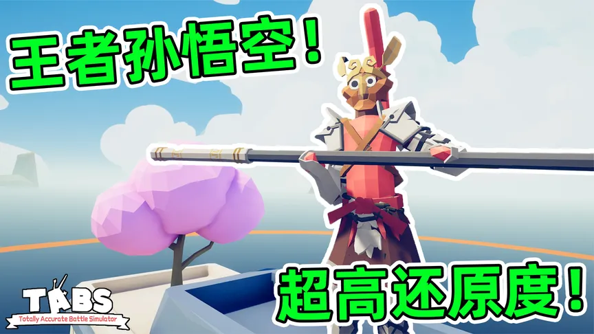捏出王者孙悟空!霸气十足!全面战争模拟器