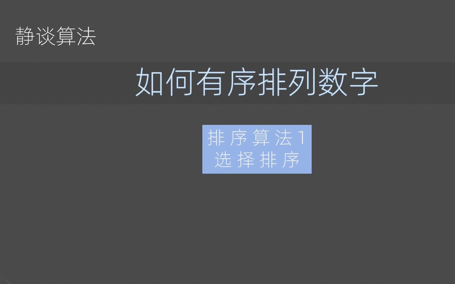 选择排序|如何有序排列数字|排序算法1|静谈算法