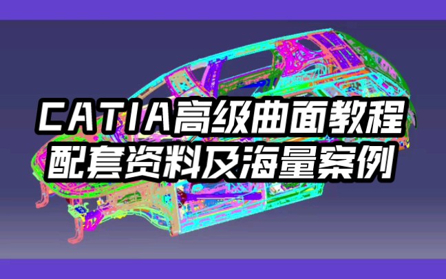 CATIA高级曲面教程,配套资料及海量案例