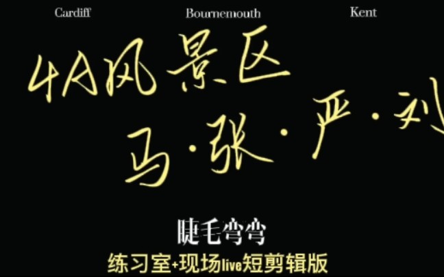 睫毛弯弯时代少年团舞蹈室+现场live版本短版