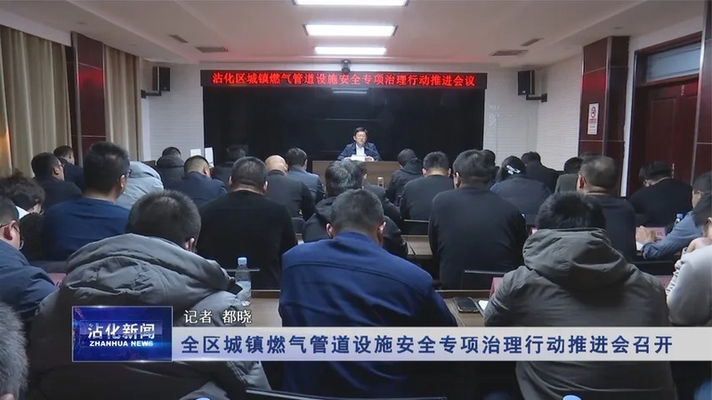 全区城镇燃气管道设施安全专项治理行动推进会召开