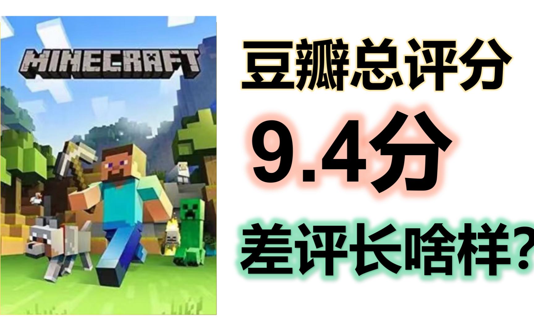 《我的世界》豆瓣一星差评原因:网易代理、不如迷你、玩不明白、晕...