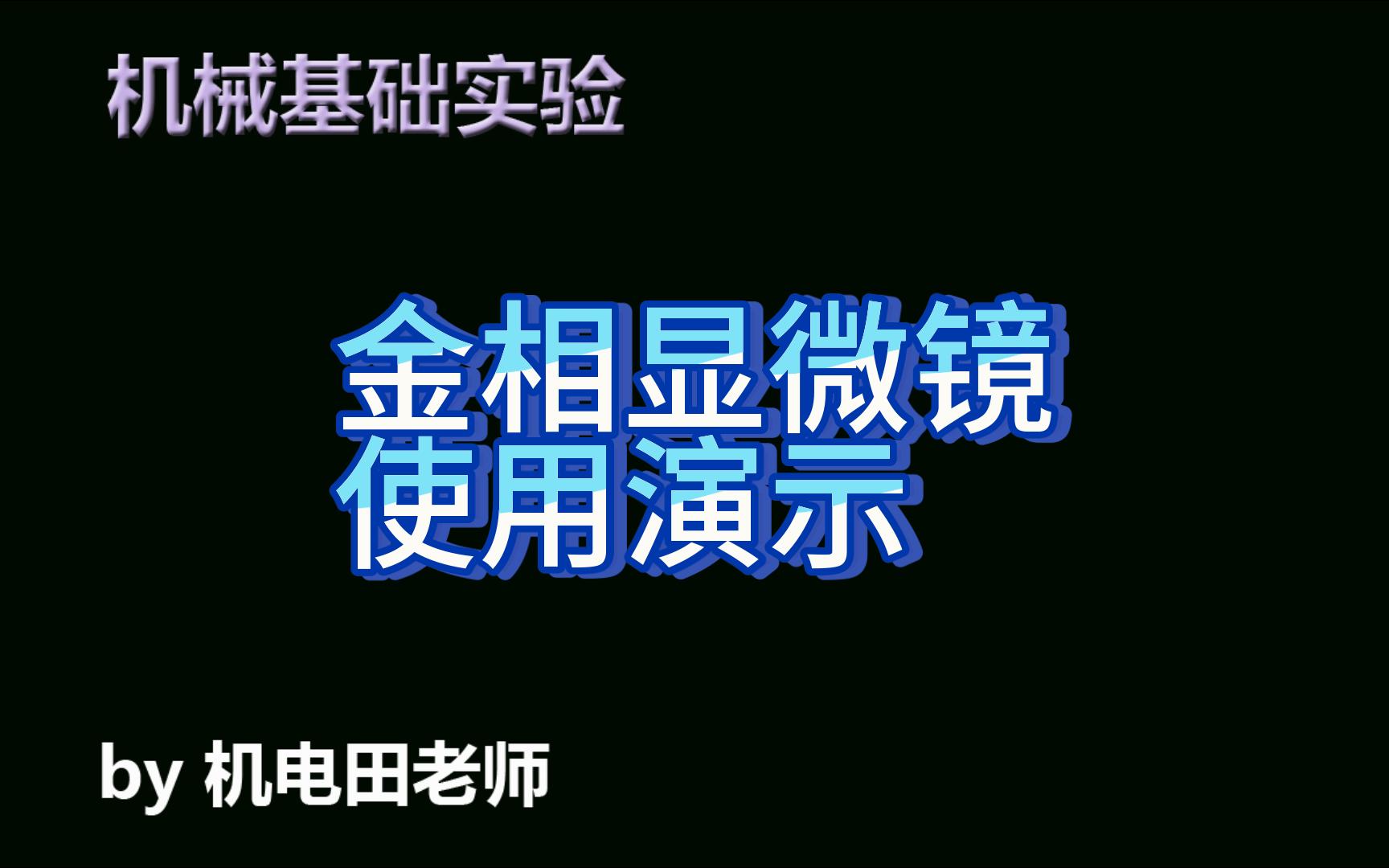 【机电田老师】机械基础实验:金相显微镜使用演示