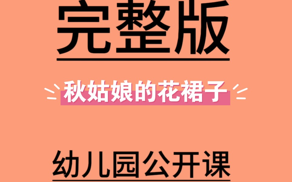 ...35节秋姑娘诗歌视频好玩的-3大班绘画《秋姑娘的花裙子》课堂实录