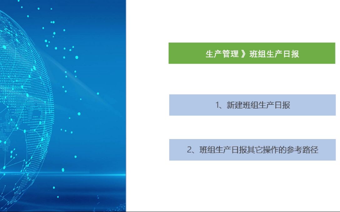 【SCM系统操作视频】生产管理-班组生产日报