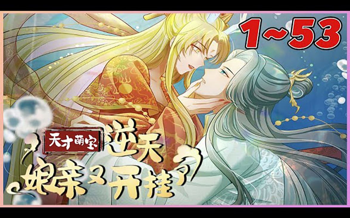 ...逆天娘亲又开挂了》1~53合集 九州大陆苏家天才医女天赋异禀,却惨...