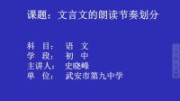 初一语文微课——《文言文朗读节奏划分方法》九中史晓峰录制2021.4...