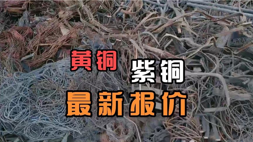 黄铜紫铜最新报价。(报价在视频结尾,由某市场提供)仅供参考。