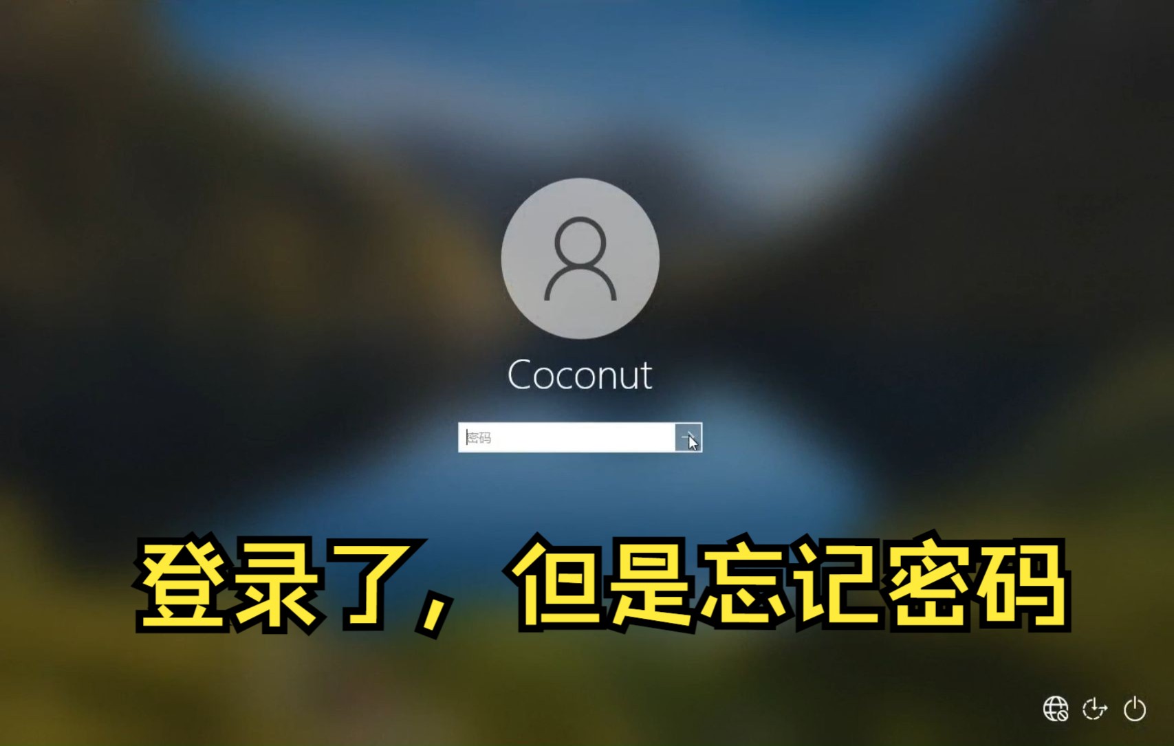 在Windows10已登录后忘记密码怎么办?
